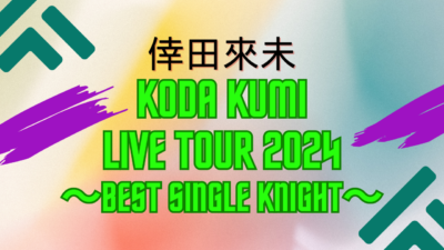 倖田來未 ライブ セトリ 全日程 2024 ライブレポ「KODA KUMI LIVE TOUR 2024 〜BEST SINGLE KNIGHT〜」 | Bloom Info. net